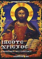 Ιησους Χριστος : Ελληνισμος Χριστιανισμος - Σακκετος Παν. Αγγελος ...