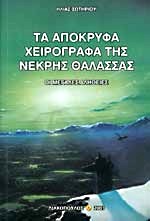 Τα Αποκρυφα Της Νεκρης Θαλασσας // Οι Μεγαλες Αληθειες - Σωτηριου Ηλιας ...