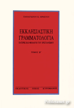 Εκκλησιαστικη Γραμματολογια (δευτερος Τομος) // Πατερες Και Θεολογοι ...