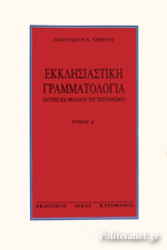 Εκκλησιαστικη Γραμματολογια (πρωτος Τομος) // Πατερες Και Θεολογοι Του ...