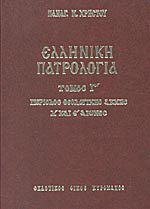 Ελληνικη Πατρολογια (τριτος Τομος) // Περιοδος Θεολογικης Ακμης Δ' Και ...