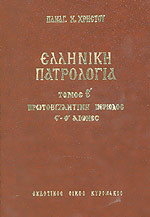 Ελληνικη Πατρολογια (πεμπτος Τομος) // Πρωτοβυζαντινη Περιοδος Σ' Και Θ ...
