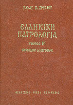 Ελληνικη Πατρολογια (δευτερος Τομος) // Περιοδος Διωγμων (γραμματεια ...