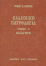 Ελληνικη Πατρολογια (πρωτος Τομος) // Εισαγωγη - Χρηστου Κ. Παναγιωτης ...