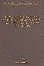 ΘΕΜΑΤΑ ΠΑΤΕΡΙΚΗΣ ΚΑΙ ΑΝΤΙΡΡΗΤΙΚΗΣ ΔΙΔΑΣΚΑΛΙΑΣ ΤΩΝ ΜΕΤΑ ΤΩΝ Θ΄ ΑΙΩΝΑ ...