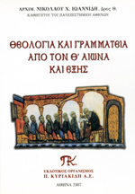 Θεολογια Και Γραμματεια Απο Τον Θ' Αιωνα Και Εξης - Αρχιμανδριτης ...