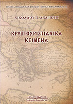 Κρυπτοχριστιανικα Κειμενα - Ανδριωτης Π. Νικολαος - Βιβλιοπωλείο Πολιτεία