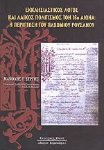 Εκκλησιαστικος Λογος Και Λαικος Πολιτισμος Τον 16ο Αιωνα // Η Περιπτωση ...