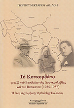 ΤΟ ΚΟΝΚΟΡΔΑΤΟ ΜΕΤΑΞΥ ΤΟΥ ΒΑΣΙΛΕΙΟΥ ΤΗΣ ΓΙΟΥΓΚΟΣΛΑΒΙΑΣ ΚΑΙ ΤΟΥ ΒΑΤΙΚΑΝΟΥ ...