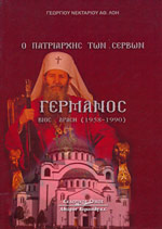 Ο ΠΑΤΡΙΑΡΧΗΣ ΤΩΝ ΣΕΡΒΩΝ ΓΕΡΜΑΝΟΣ (ΔΙΔΑΚΤΟΡΙΚΗ ΔΙΑΤΡΙΒΗ) // ΒΙΟΣ - ΔΡΑΣΗ ...