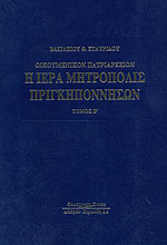 Οικουμενικον Πατριαρχειον (δευτερος Τομος) // Η Ιερα Μητροπολις ...