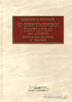 Οι Οικουμενικοι Πατριαρχαι (1860 - Σημερον) // Ιστορια Και Κειμενα ...