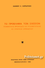 Το Προβλημα Των Σχεσεων // Ποιμαντικης Φροντιδος Και Ψυχοθεραπειας Εξ ...