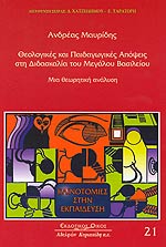 ΘΕΟΛΟΓΙΚΕΣ ΚΑΙ ΠΑΙΔΑΓΩΓΙΚΕΣ ΑΠΟΨΕΙΣ ΣΤΗ ΔΙΔΑΣΚΑΛΙΑ ΤΟΥ ΜΕΓΑΛΟΥ ...
