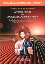 ΜΕΤΑΜΟΝΤΕΡΝΟ ΚΑΙ ΟΡΘΟΔΟΞΗ ΧΡΙΣΤΙΑΝΙΚΗ ΑΓΩΓΗ - ΣΤΟΓΙΑΝΝΙΔΗΣ Β. ΑΘΑΝΑΣΙΟΣ ...