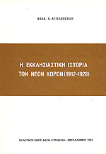 Η ΕΚΚΛΗΣΙΑΣΤΙΚΗ ΙΣΤΟΡΙΑ ΤΩΝ ΝΕΩΝ ΧΩΡΩΝ (1912-1928) // Η ΕΚΚΛΗΣΙΑ ΔΙΑ ...