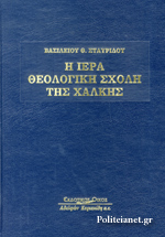 Η Ιερα Θεολογικη Σχολη Της Χαλκης - Σταυριδης Θ. Βασιλειος ...