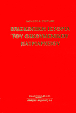 ΕΠΙΣΚΟΠΙΚΗ ΙΣΤΟΡΙΑ ΤΟΥ ΟΙΚΟΥΜΕΝΙΚΟΥ ΠΑΤΡΙΑΡΧΕΙΟΥ (ΣΚΛΗΡΟΔΕΤΗ ΕΚΔΟΣΗ ...