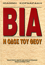 Βια Η Οδος Του Θεου - Κορναρακης Κ. Ιωαννης - Βιβλιοπωλείο Πολιτεία