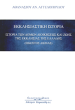 ΕΚΚΛΗΣΙΑΣΤΙΚΗ ΙΣΤΟΡΙΑ // ΙΣΤΟΡΙΑ ΤΩΝ ΔΟΜΩΝ ΔΙΟΙΚΗΣΕΩΣ ΚΑΙ ΖΩΗΣ ΤΗΣ ...