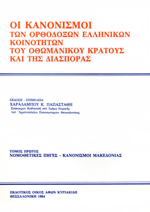 Οι Κανονισμοι Των Ορθοδοξων Ελληνικων Κοινοτητων Του Οθωμανικου Κρατους ...