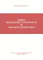 ΣΤΟΙΧΕΙΑ ΕΚΚΛΗΣΙΑΣΤΙΚΗΣ ΓΡΑΜΜΑΤΟΛΟΓΙΑΣ ΜΕ ΑΝΘΟΛΟΓΙΟ ΠΑΤΕΡΙΚΩΝ ΕΡΓΩΝ ...
