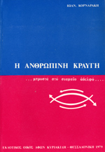 Η ΑΝΘΡΩΠΙΝΗ ΚΡΑΥΓΗ // ΜΠΡΟΣΤΑ ΣΤΟ ΣΙΑΜΑΙΟ ΑΔΕΛΦΟ (ΒΗΜΑΤΑ ΣΤΟ ΧΩΡΟ ΤΗΣ ...