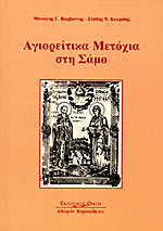 Αγιορειτικα Μετοχια Στη Σαμο - Βαρβουνης Γ. Μανολης - Βιβλιοπωλείο Πολιτεία