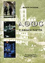 ΑΘΩΣ Η ΑΘΕΑΤΗ ΠΛΕΥΡΑ - ΓΙΑΓΚΙΟΖΗΣ Γ. ΦΑΙΔΩΝ - Βιβλιοπωλείο Πολιτεία