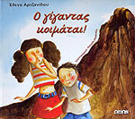 Ο Γιγαντας Κοιμαται! - Αρτζανιδου Ελενα - Βιβλιοπωλείο Πολιτεία