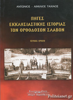 Πηγες Εκκλησιαστικης Ιστοριας Των Ορθοδοξων Σλαβων (πρωτος Τομος ...