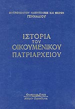 Ιστορια Του Οικουμενικου Πατριαρχειου (πρωτος Τομος) (σκληροδετη Εκδοση ...