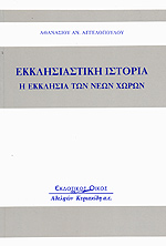 ΕΚΚΛΗΣΙΑΣΤΙΚΗ ΙΣΤΟΡΙΑ // Η ΕΚΚΛΗΣΙΑ ΤΩΝ ΝΕΩΝ ΧΩΡΩΝ 1912 - 1928 - ΣΗΜΕΡΑ ...