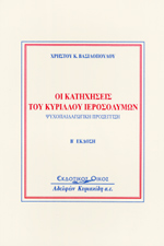 ΟΙ ΚΑΤΗΧΗΣΕΙΣ ΤΟΥ ΚΥΡΙΛΛΟΥ ΙΕΡΟΣΟΛΥΜΩΝ // ΨΥΧΟΠΑΙΔΑΓΩΓΙΚΗ ΠΡΟΣΕΓΓΙΣΗ ...