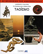 ΤΟ ΣΥΜΠΑΝ ΚΑΙ Η ΣΟΦΙΑ ΣΤΟΝ ΤΑΟΙΣΜΟ - SULLIVAN LAWRENCE - Βιβλιοπωλείο ...