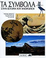 ΤΑ ΣΥΜΒΟΛΑ ΣΤΗΝ ΙΣΤΟΡΙΑ ΤΟΥ ΑΝΘΡΩΠΟΥ - SPINETO NATALE - Βιβλιοπωλείο ...