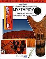 Ο ΑΝΘΡΩΠΟΣ ΚΑΙ Η ΑΙΣΘΗΣΗ ΤΟΥ ΜΥΣΤΗΡΙΟΥ // ΜΑΖΙ ΜΕ ΘΡΗΣΚΕΙΕΣ ΑΦΡΙΚΗΣ ΚΑΙ ...