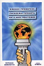 Βιβλικες Προφητειες // Παγκοσμια Γεγονοτα Και Ο Νεος Πολιτισμος ...