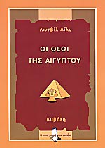 Οι Θεοι Της Αιγυπτου // Παρουσια Αθανατων, Απουσια Θνητων - Lidwine ...