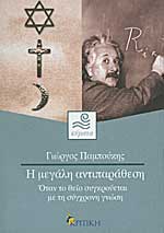 Η Μεγαλη Αντιπαραθεση // Οταν Το Θειο Συγκρουεται Με Τη Συγχρονη Γνωση ...