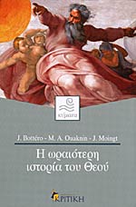Η Ωραιοτερη Ιστορια Του Θεου - Bottero Jean - Βιβλιοπωλείο Πολιτεία