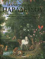 Η Αναζητηση Του Παραδεισου // Το Οραμα Του Ουρανου Και Της Αιωνιοτητας ...