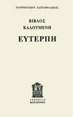 Βιβλος Καλουμενη Ευτερπη - Χουρμουζιος. Ο Χαρτοφυλαξ - Βιβλιοπωλείο ...