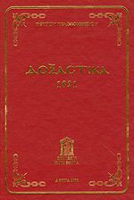 Δοξαστικα 1821 - Πελοποννησιος Πετρος (ή Λαμπαδαριος) - Βιβλιοπωλείο ...