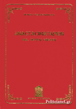 Αναστασιματαριον // Μεταφρασθεν Κατα Την Νεοφανη Μεθοδον Της Μουσικης ...