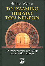 ΤΟ ΙΣΛΑΜΙΚΟ ΒΙΒΛΙΟ ΤΩΝ ΝΕΚΡΩΝ // ΟΙ ΠΑΡΑΣΤΑΣΕΙΣ ΤΟΥ ΙΣΛΑΜ ΓΙΑ ΤΟΝ ΑΛΛΟ ...