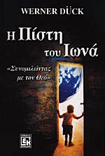 Η Πιστη Του Ιωνα // Συνομιλωντας Με Τον Θεο - Duck Werner ...