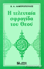 Η ΤΕΛΕΥΤΑΙΑ ΣΦΡΑΓΙΔΑ ΤΟΥ ΘΕΟΥ // Ο ΠΡΟΦΗΤΗΣ ΜΩΑΜΕΘ - ΠΩΣ ΒΛΕΠΕΙ ΤΟ ΙΕΡΟ ...