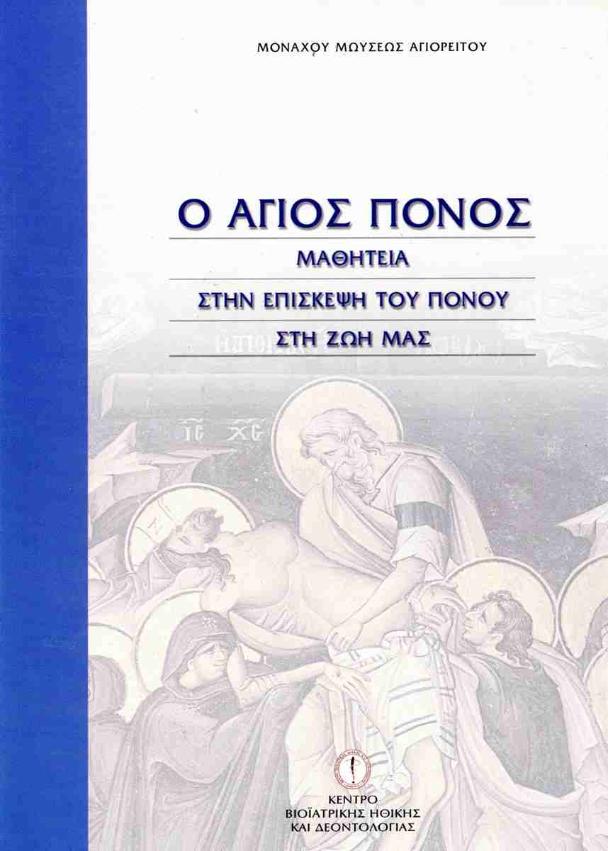 Ο Άγιος Πόνος // Μαθητεία Στην Επίσκεψη Του Πόνου Στη Ζωή Μας - Μοναχος ...