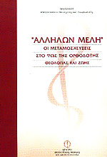 ΑΛΛΗΛΩΝ ΜΕΛΗ // ΟΙ ΜΕΤΑΜΟΣΧΕΥΣΕΙΣ ΣΤΟ ΦΩΣ ΤΗΣ ΟΡΘΟΔΟΞΗΣ ΘΕΟΛΟΓΙΑΣ ΚΑΙ ...